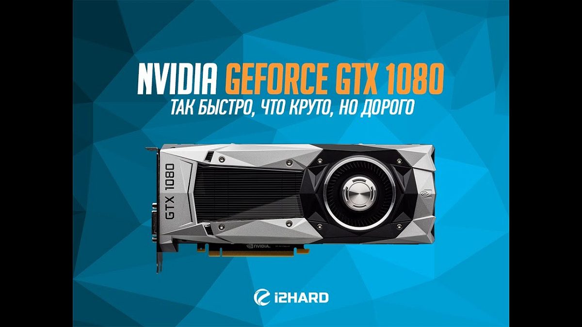 Видеообзор NVIDIA GeForce GTX1080 Founders Edition — i2HARD