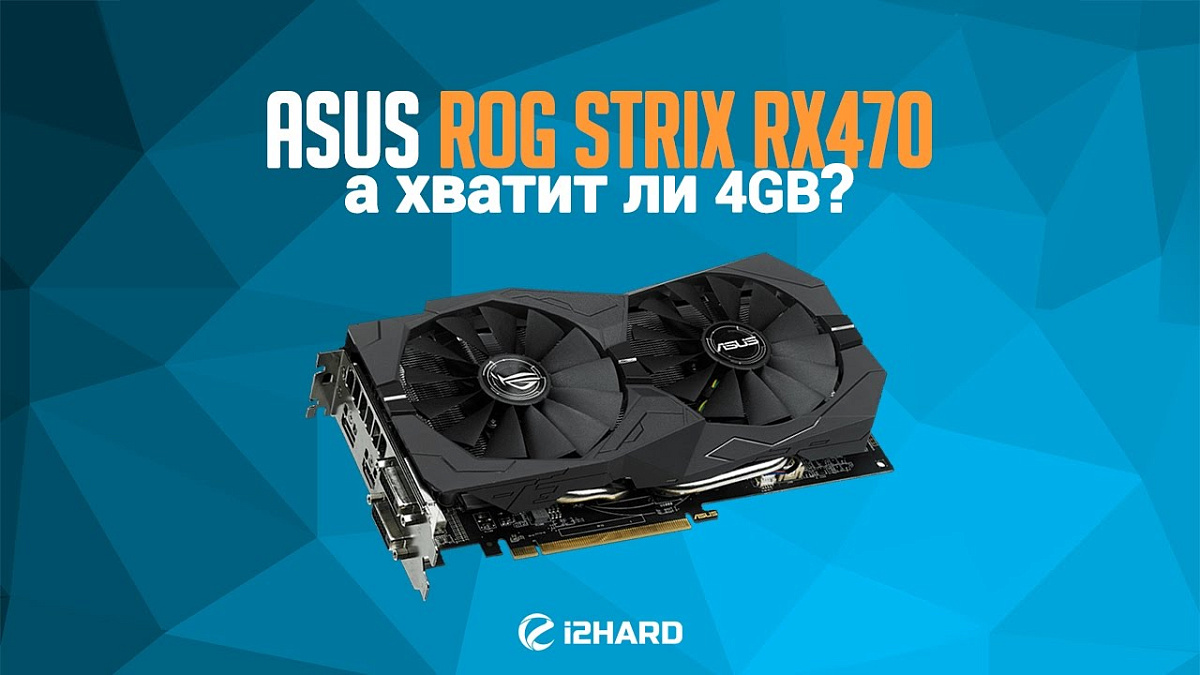 Обзор и тест ASUS ROG STRIX 470 4Gb (ROG STRIX-RX470-O4G-GAMING) — i2HARD