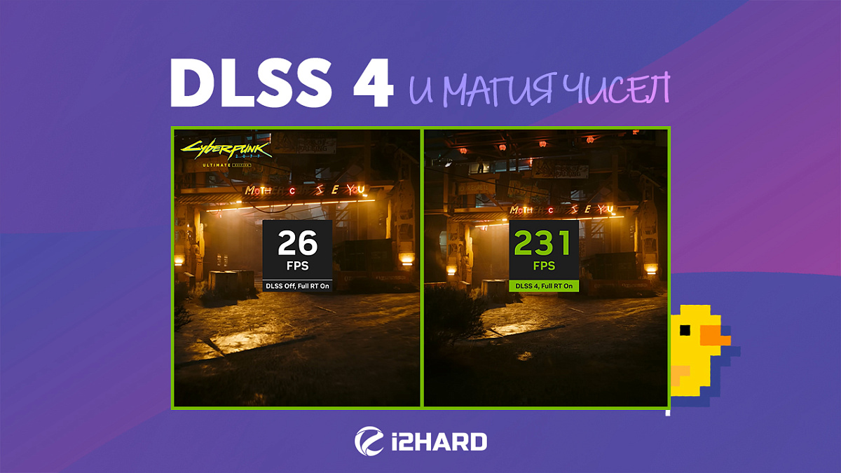 Изучаем и тестируем DLSS 4 — i2HARD