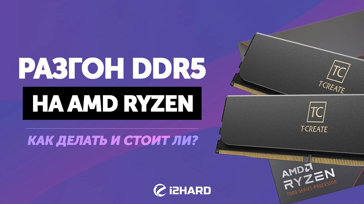 Гайд по разгону DDR5 на AMD Ryzen 7000 — i2HARD