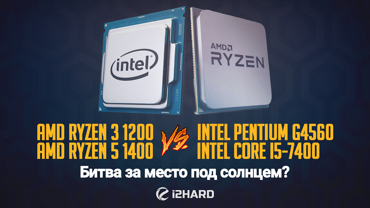 Битва за место под солнцем: сводное тестирование процессоров AMD и Intel! — i2HARD