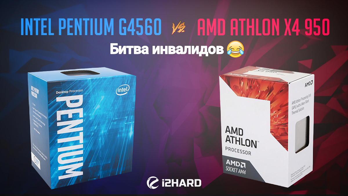 Тест AMD Athlon X4 950 и Intel Pentium G4560: Братья по несчастью? — i2HARD